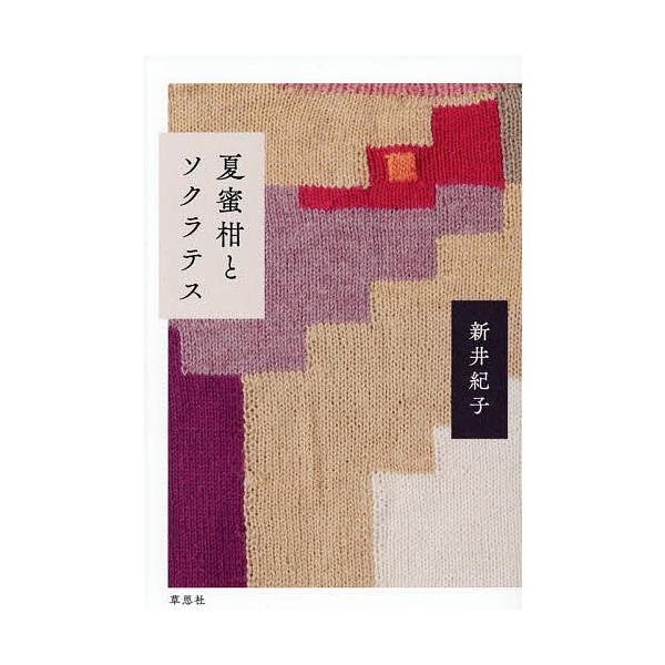 著:新井紀子出版社:草思社発売日:2025年09月キーワード:夏蜜柑とソクラテス新井紀子 なつみかんとそくらてす ナツミカントソクラテス あらい のりこ アライ ノリコ