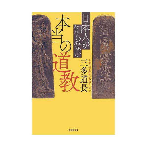 ※商品画像はイメージや仮デザインが含まれている場合があります。帯の有無など実際と異なる場合があります。著:三多道長出版社:草思社発売日:2025年10月シリーズ名等:草思社文庫 さ７−１キーワード:日本人が知らない本当の道教三多道長 にほん...