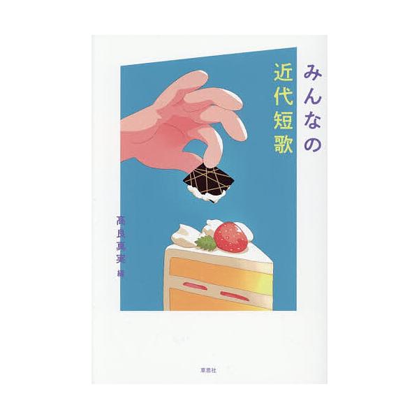 ※商品画像はイメージや仮デザインが含まれている場合があります。帯の有無など実際と異なる場合があります。編:高良真実出版社:草思社発売日:2025年11月キーワード:みんなの近代短歌高良真実 みんなのきんだいたんか ミンナノキンダイタンカ た...