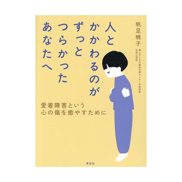 ※商品画像はイメージや仮デザインが含まれている場合があります。帯の有無など実際と異なる場合があります。著:帆足暁子出版社:草思社発売日:2025年12月キーワード:人とかかわるのがずっとつらかったあなたへ愛着障害という心の傷を癒やすために帆...