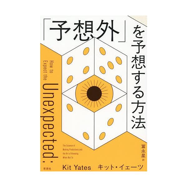 ※商品画像はイメージや仮デザインが含まれている場合があります。帯の有無など実際と異なる場合があります。著:キット・イェーツ　訳:冨永星出版社:草思社発売日:2025年12月キーワード:「予想外」を予想する方法キット・イェーツ冨永星 よそうが...