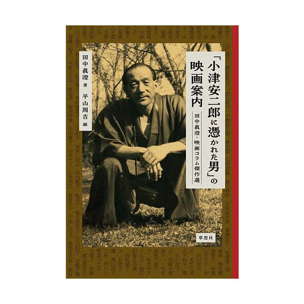 ※商品画像はイメージや仮デザインが含まれている場合があります。帯の有無など実際と異なる場合があります。著:田中眞澄　編:平山周吉出版社:草思社発売日:2025年12月キーワード:「小津安二郎に憑かれた男」の映画案内田中眞澄・映画コラム傑作選...