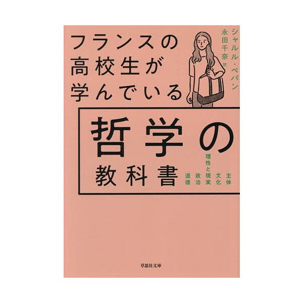 ※商品画像はイメージや仮デザインが含まれている場合があります。帯の有無など実際と異なる場合があります。著:シャルル・ペパン　訳:永田千奈出版社:草思社発売日:2025年12月シリーズ名等:草思社文庫 ペ４−２キーワード:フランスの高校生が学...
