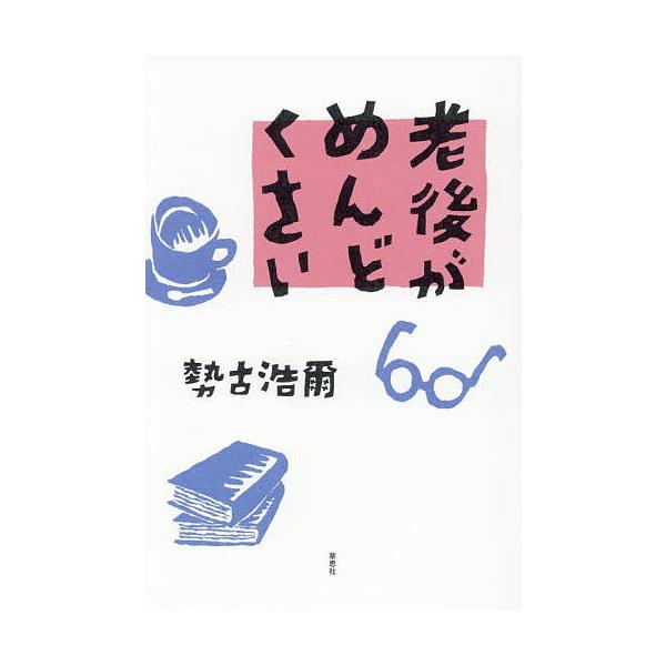 【発売日：2026年02月24日】※商品画像はイメージや仮デザインが含まれている場合があります。帯の有無など実際と異なる場合があります。著:勢古浩爾出版社:草思社発売日:2026年02月24日キーワード:老後がめんどくさい勢古浩爾 ろうごが...