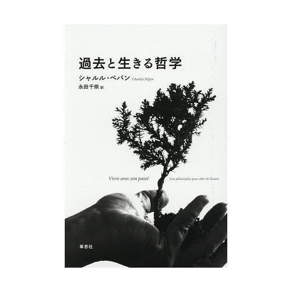 ※商品画像はイメージや仮デザインが含まれている場合があります。帯の有無など実際と異なる場合があります。著:シャルル・ペパン　訳:永田千奈出版社:草思社発売日:2026年02月キーワード:過去と生きる哲学シャルル・ペパン永田千奈 かこといきる...