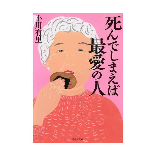 ※商品画像はイメージや仮デザインが含まれている場合があります。帯の有無など実際と異なる場合があります。著:小川有里出版社:草思社発売日:2026年02月シリーズ名等:草思社文庫 お８−１キーワード:死んでしまえば最愛の人小川有里 しんでしま...