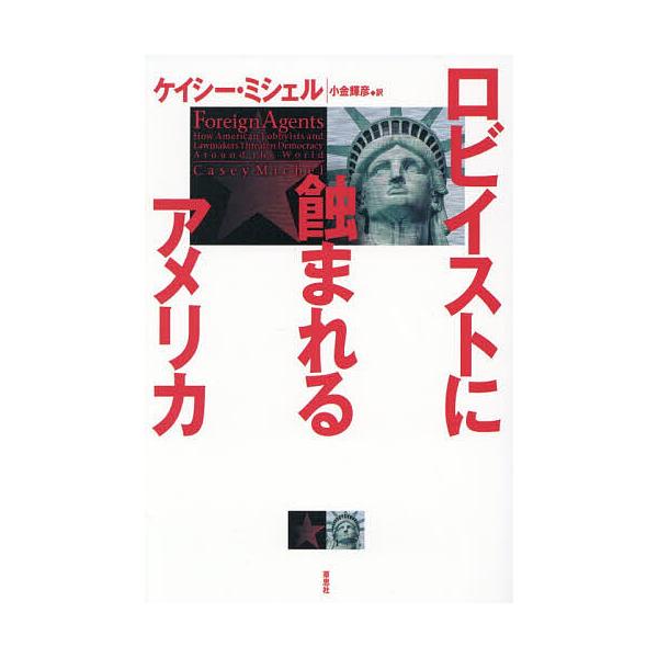 ※商品画像はイメージや仮デザインが含まれている場合があります。帯の有無など実際と異なる場合があります。著:ケイシー・ミシェル　訳:小金輝彦出版社:草思社発売日:2026年02月キーワード:ロビイストに蝕まれるアメリカケイシー・ミシェル小金輝...