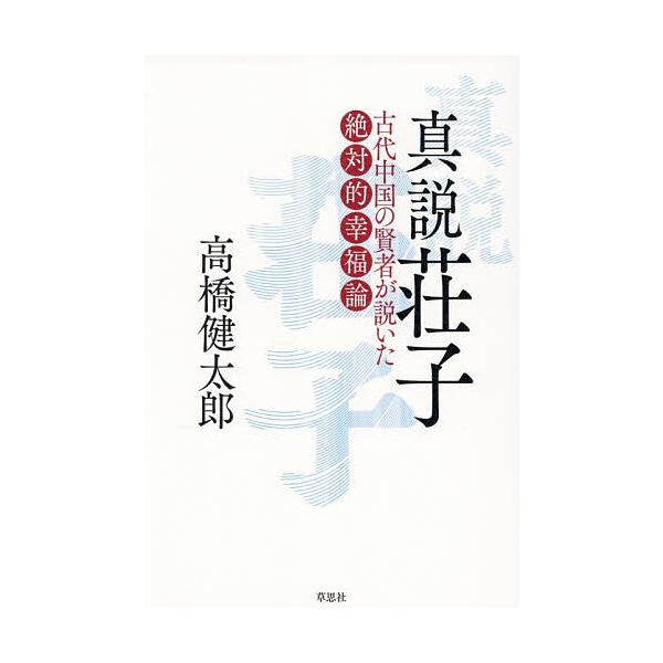 ※商品画像はイメージや仮デザインが含まれている場合があります。帯の有無など実際と異なる場合があります。著:高橋健太郎出版社:草思社発売日:2026年03月キーワード:真説荘子古代中国の賢者が説いた絶対的幸福論高橋健太郎 しんせつそうじこだい...