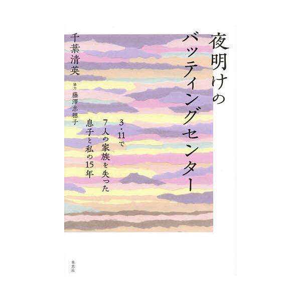 ※商品画像はイメージや仮デザインが含まれている場合があります。帯の有無など実際と異なる場合があります。著:千葉清英出版社:草思社発売日:2026年02月キーワード:夜明けのバッティングセンター３・１１で７人の家族を失った息子と私の１５年千葉...