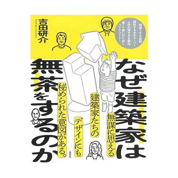 ※商品画像はイメージや仮デザインが含まれている場合があります。帯の有無など実際と異なる場合があります。著:吉田研介出版社:草思社発売日:2026年04月キーワード:なぜ建築家は無茶をするのか吉田研介 なぜけんちくかわむちやおするのか ナゼケ...