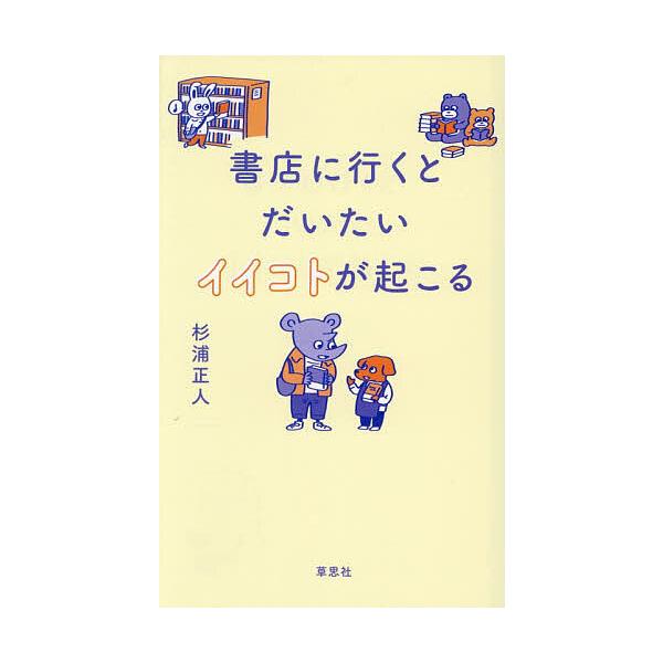 ※商品画像はイメージや仮デザインが含まれている場合があります。帯の有無など実際と異なる場合があります。著:杉浦正人出版社:草思社発売日:2026年04月キーワード:書店に行くとだいたいイイコトが起こる杉浦正人 しよてんにいくとだいたいいいこ...