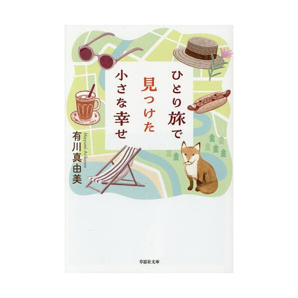 ※商品画像はイメージや仮デザインが含まれている場合があります。帯の有無など実際と異なる場合があります。著:有川真由美出版社:草思社発売日:2026年04月シリーズ名等:草思社文庫 あ４−１キーワード:ひとり旅で見つけた小さな幸せ有川真由美 ...