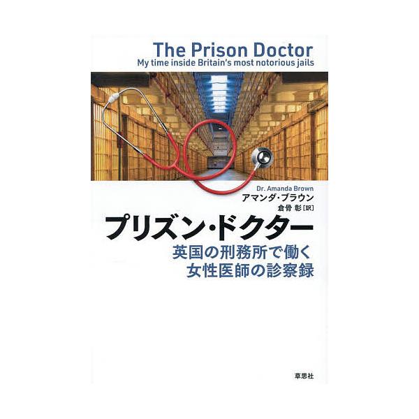 【発売日：2026年05月01日】※商品画像はイメージや仮デザインが含まれている場合があります。帯の有無など実際と異なる場合があります。出版社:草思社発売日:2026年05月01日キーワード:プリズン・ドクター ぷりずんどくたー プリズンド...