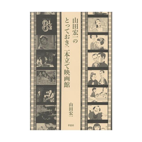 ※商品画像はイメージや仮デザインが含まれている場合があります。帯の有無など実際と異なる場合があります。著:山田宏一出版社:草思社発売日:2026年06月キーワード:山田宏一のとっておき二本立て映画館山田宏一 やまだこういちのとつておきにほん...