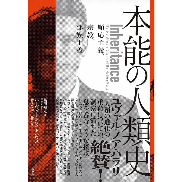 【発売日：2026年07月27日】※商品画像はイメージや仮デザインが含まれている場合があります。帯の有無など実際と異なる場合があります。ハーヴィー・ホワイトハウス　柴田裕之出版社:草思社発売日:2026年07月27日キーワード:本能の人類史...