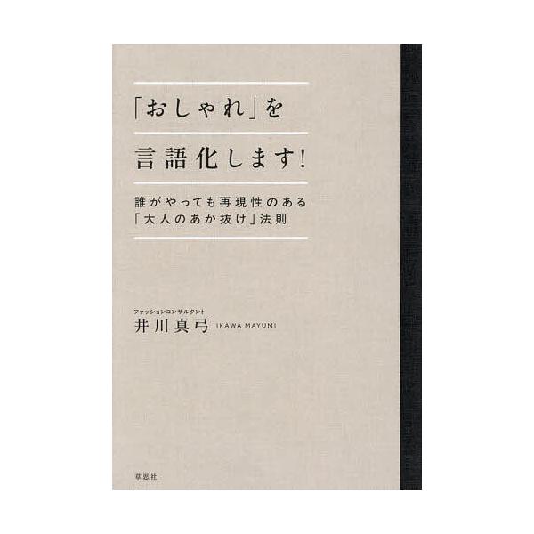 ※商品画像はイメージや仮デザインが含まれている場合があります。帯の有無など実際と異なる場合があります。著:井川真弓出版社:草思社発売日:2026年06月キーワード:「おしゃれ」を言語化します！誰がやっても再現性のある「大人のあか抜け」法則井...