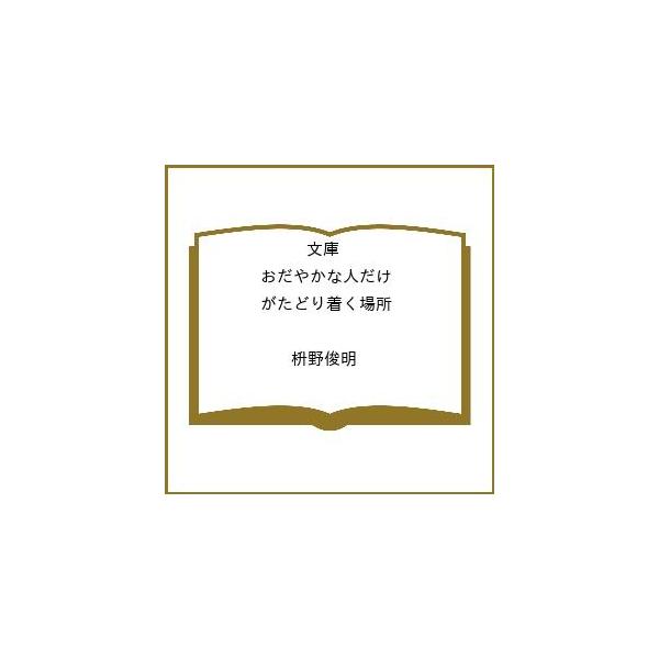 【発売日：2026年06月03日】※商品画像はイメージや仮デザインが含まれている場合があります。帯の有無など実際と異なる場合があります。枡野俊明出版社:草思社発売日:2026年06月03日シリーズ名等:草思社文庫キーワード:文庫おだやかな人...