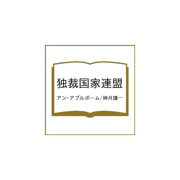 【発売日：2026年06月29日】※商品画像はイメージや仮デザインが含まれている場合があります。帯の有無など実際と異なる場合があります。アン・アプルボーム　神月謙一出版社:草思社発売日:2026年06月29日キーワード:独裁国家連盟アン・ア...