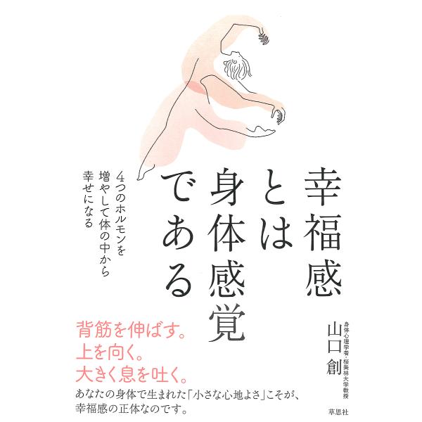 【発売日：2026年07月27日】※商品画像はイメージや仮デザインが含まれている場合があります。帯の有無など実際と異なる場合があります。山口創出版社:草思社発売日:2026年07月27日キーワード:幸福感とは身体感覚である山口創 こうふくか...