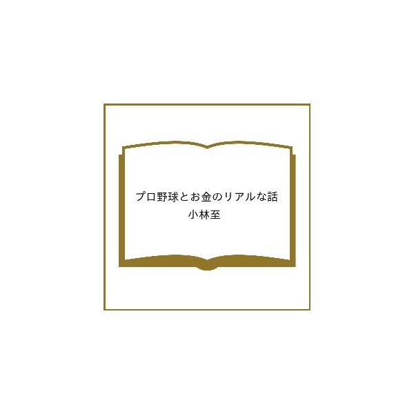 【発売日：2026年07月27日】※商品画像はイメージや仮デザインが含まれている場合があります。帯の有無など実際と異なる場合があります。小林至出版社:草思社発売日:2026年07月27日キーワード:プロ野球とお金のリアルな話小林至 ぷろやき...