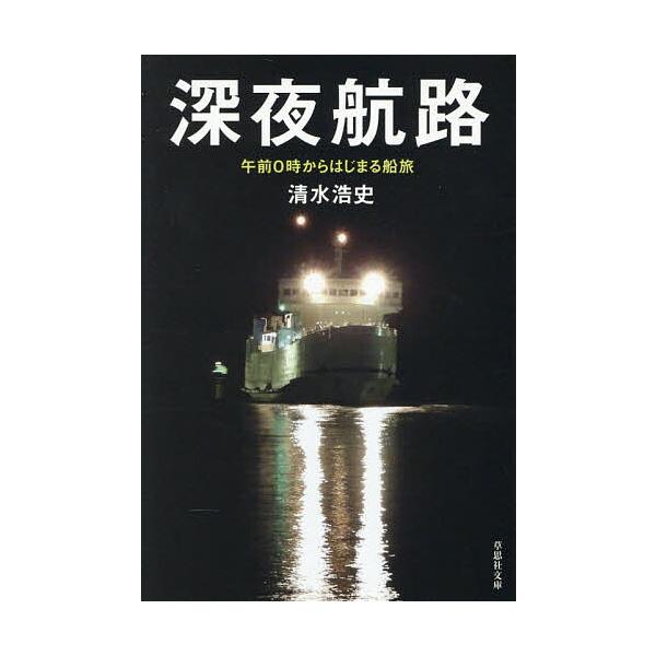 ※商品画像はイメージや仮デザインが含まれている場合があります。帯の有無など実際と異なる場合があります。著:清水浩史出版社:草思社発売日:2026年08月シリーズ名等:草思社文庫 し３−１キーワード:深夜航路午前０時からはじまる船旅清水浩史 ...