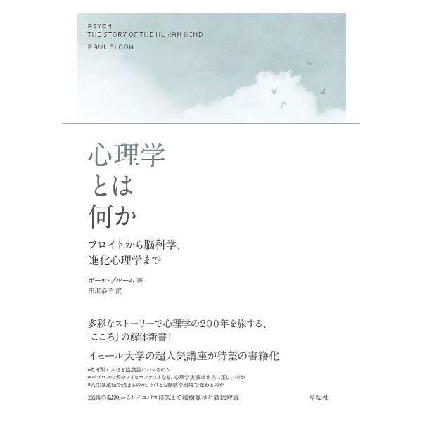 【発売日：2026年08月21日】※商品画像はイメージや仮デザインが含まれている場合があります。帯の有無など実際と異なる場合があります。ポール・ブルーム　田沢恭子出版社:草思社発売日:2026年08月21日キーワード:心理学とは何かポール・...