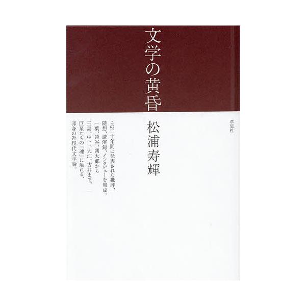 【発売日：2026年09月29日】※商品画像はイメージや仮デザインが含まれている場合があります。帯の有無など実際と異なる場合があります。著:松浦寿輝出版社:草思社発売日:2026年09月29日キーワード:文学の黄昏松浦寿輝 ぶんがくのたそが...
