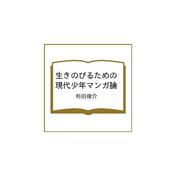 【発売日：2026年09月24日】※商品画像はイメージや仮デザインが含まれている場合があります。帯の有無など実際と異なる場合があります。杉田俊介出版社:草思社発売日:2026年09月24日キーワード:生きのびるための現代少年マンガ論杉田俊介...