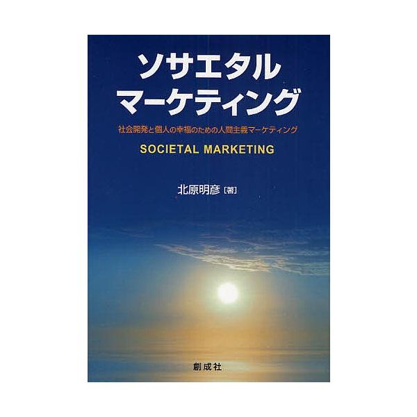著:北原明彦出版社:創成社発売日:2008年05月キーワード:ソサエタル・マーケティング社会開発と個人の幸福のための人間主義マーケティング北原明彦 そさえたるまーけていんぐしやかいかいはつとこじんの ソサエタルマーケテイングシヤカイカイハツ...