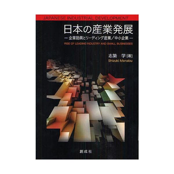 著:志築学出版社:創成社発売日:2008年10月キーワード:日本の産業発展企業勃興とリーディング産業／中小企業志築学 にほんのさんぎようはつてんきぎようぼつこうと ニホンノサンギヨウハツテンキギヨウボツコウト しずき まなぶ シズキ マナブ