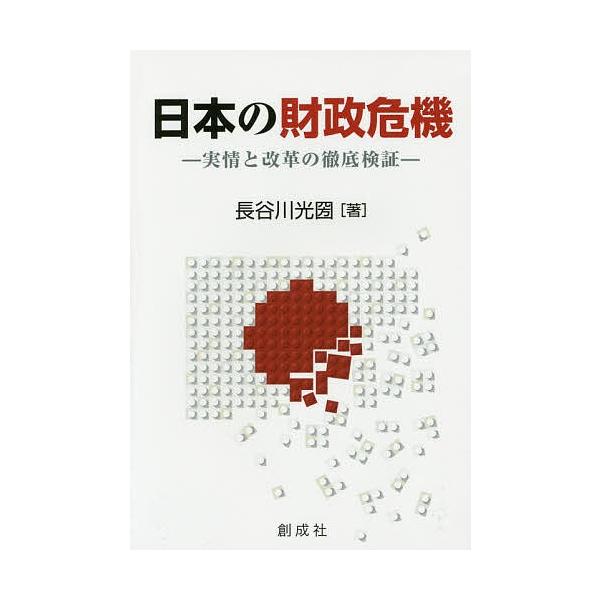 著:長谷川光圀出版社:創成社発売日:2015年01月キーワード:日本の財政危機実情と改革の徹底検証長谷川光圀 にほんのざいせいききじつじようとかいかく ニホンノザイセイキキジツジヨウトカイカク はせがわ みつくに ハセガワ ミツクニ