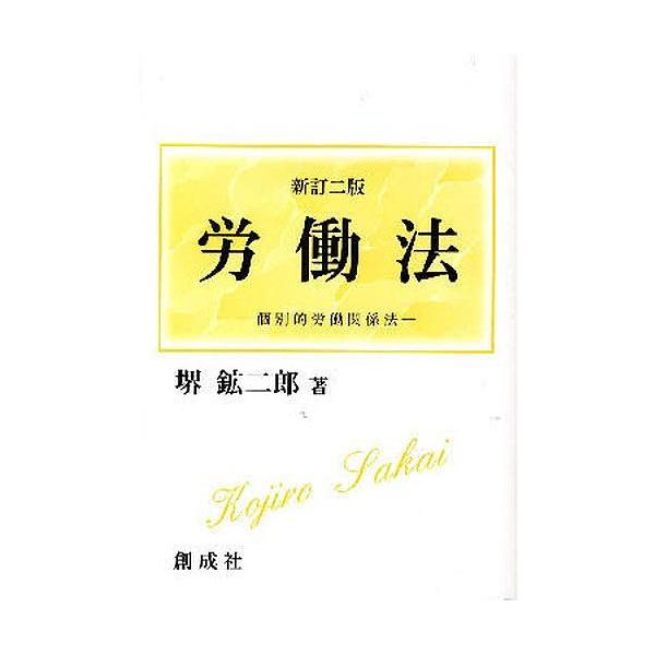 出版社:創成社発売日:2008年04月キーワード:労働法新訂２版−個別的労働関係法− ろうどうほうこべつてきろうどうかんけいほう ロウドウホウコベツテキロウドウカンケイホウ さかい こうじろう サカイ コウジロウ