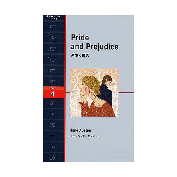 著:ジェイン・オースティン　著:寺沢美紀出版社:IBCパブリッシング発売日:2009年07月シリーズ名等:ラダーシリーズキーワード:高慢と偏見Level４（２０００−word）ジェイン・オースティン寺沢美紀 こうまんとへんけんれヴえるよんに...