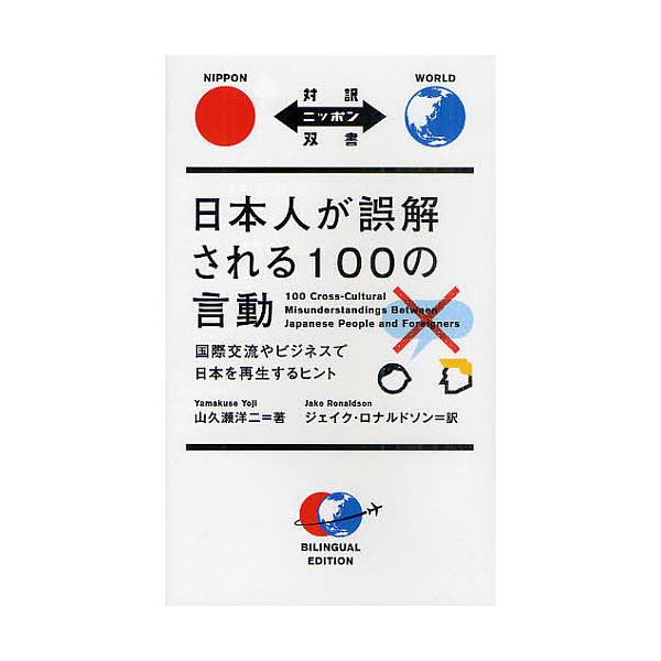 著:山久瀬洋二　訳:ジェイク・ロナルドソン出版社:IBCパブリッシング発売日:2011年01月シリーズ名等:対訳ニッポン双書キーワード:日本人が誤解される１００の言動国際交流やビジネスで日本を再生するヒント山久瀬洋二ジェイク・ロナルドソン ...