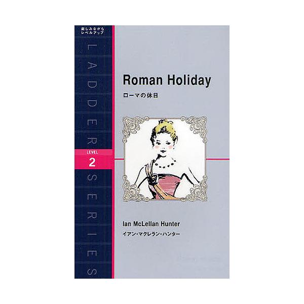※商品画像はイメージや仮デザインが含まれている場合があります。帯の有無など実際と異なる場合があります。著:イアン・マクレラン・ハンター出版社:IBCパブリッシング発売日:2011年02月シリーズ名等:ラダーシリーズキーワード:ローマの休日L...