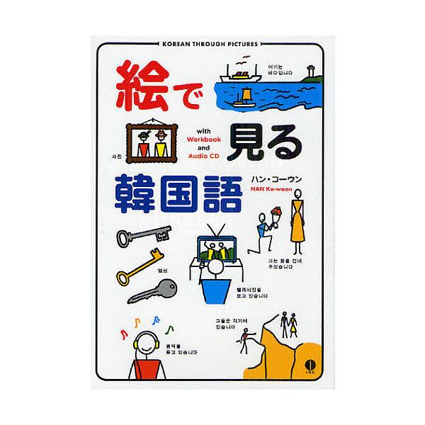 ※商品画像はイメージや仮デザインが含まれている場合があります。帯の有無など実際と異なる場合があります。著:ハンコーウン出版社:IBCパブリッシング発売日:2011年05月シリーズ名等:スルーピクチャーズシリーズキーワード:絵で見る韓国語ハン...