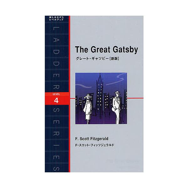 著:F・スコット・フィッツジェラルド出版社:IBCパブリッシング発売日:2012年03月シリーズ名等:ラダーシリーズキーワード:グレート・ギャツビーLevel４（２０００‐word）F・スコット・フィッツジェラルド ぐれーとぎやつびーれヴえ...