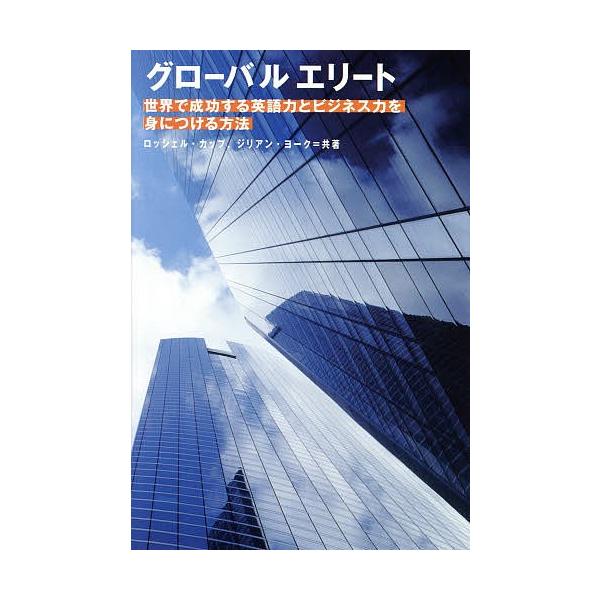 共著:ロッシェル・カップ　共著:ジリアン・ヨーク出版社:IBCパブリッシング発売日:2014年06月キーワード:グローバルエリート世界で成功する英語力とビジネス力を身につける方法ロッシェル・カップジリアン・ヨーク ぐろーばるえりーとせかいで...