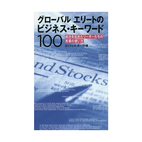 著:ロッシェル・カップ出版社:IBCパブリッシング発売日:2014年09月キーワード:グローバルエリートのビジネス・キーワード１００成功を収めたリーダーたちの言葉の使い方ロッシェル・カップ ぐろーばるえりーとのびじねすきーわーどひやく グロ...