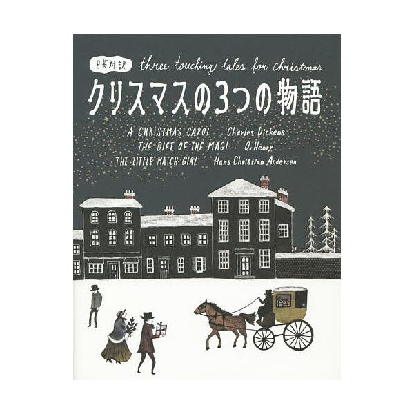 原作:チャールズ・ディケンズ　原作:オー・ヘンリー　原作:ハンス・クリスチャン・アンデルセン出版社:IBCパブリッシング発売日:2014年12月キーワード:クリスマスの３つの物語日英対訳チャールズ・ディケンズオー・ヘンリーハンス・クリスチャ...