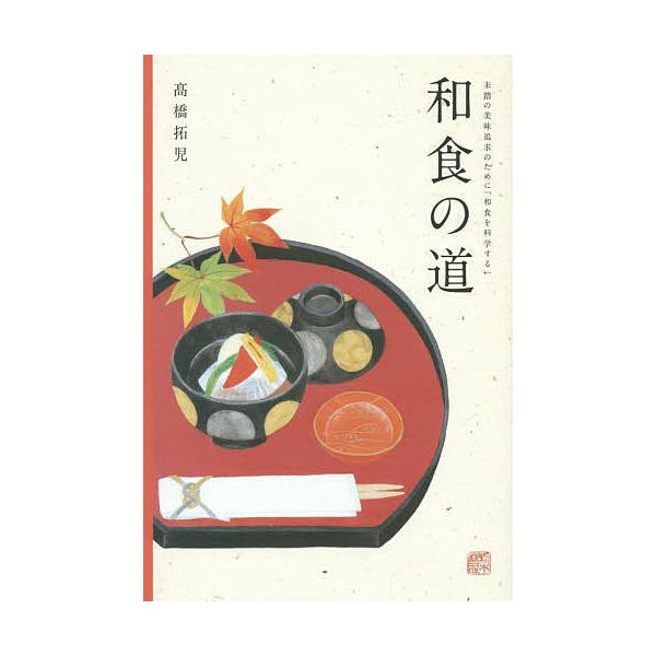 ※商品画像はイメージや仮デザインが含まれている場合があります。帯の有無など実際と異なる場合があります。著:高橋拓児出版社:IBCパブリッシング発売日:2015年02月キーワード:和食の道未踏の美味追求のために「和食を科学する」高橋拓児 わし...