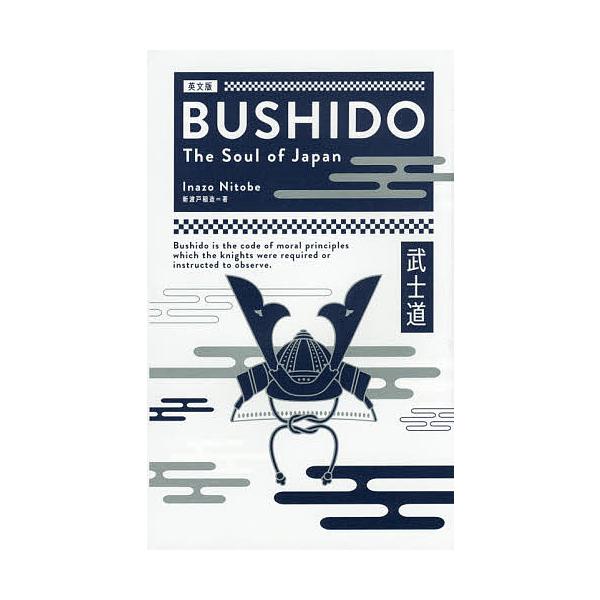 ※商品画像はイメージや仮デザインが含まれている場合があります。帯の有無など実際と異なる場合があります。著:新渡戸稲造出版社:IBCパブリッシング発売日:2015年01月キーワード:武士道英文版新渡戸稲造 ぶしどうえいぶんばん ブシドウエイブ...