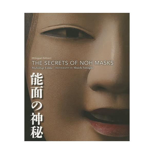 ※商品画像はイメージや仮デザインが含まれている場合があります。帯の有無など実際と異なる場合があります。著:宇高通成　撮影:山形秀一出版社:IBCパブリッシング発売日:2015年07月キーワード:能面の神秘バイリンガル版宇高通成山形秀一 のう...