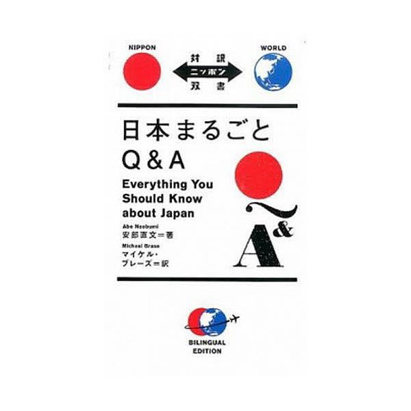 ※商品画像はイメージや仮デザインが含まれている場合があります。帯の有無など実際と異なる場合があります。著:安部直文　訳:マイケル・ブレーズ出版社:IBCパブリッシング発売日:2015年08月シリーズ名等:対訳ニッポン双書キーワード:日本まる...