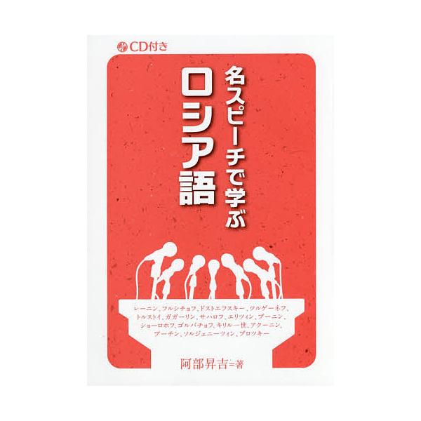 ※商品画像はイメージや仮デザインが含まれている場合があります。帯の有無など実際と異なる場合があります。著:阿部昇吉出版社:IBCパブリッシング発売日:2015年12月キーワード:名スピーチで学ぶロシア語阿部昇吉 めいすぴーちでまなぶろしあご...