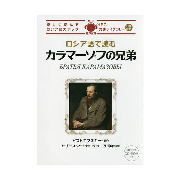 ※商品画像はイメージや仮デザインが含まれている場合があります。帯の有無など実際と異なる場合があります。原作:フョードル・ドストエフスキー出版社:IBCパブリッシング発売日:2016年03月シリーズ名等:IBC対訳ライブラリーキーワード:ロシ...
