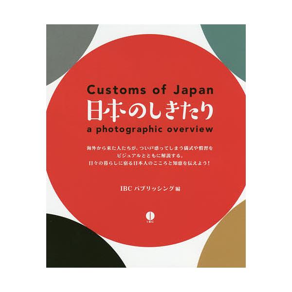 編:IBCパブリッシング出版社:IBCパブリッシング発売日:2016年07月キーワード:日本のしきたりaphotographicoverviewIBCパブリッシング にほんのしきたりあふおとぐらふいつくおーヴあーびゆ ニホンノシキタリアフオ...