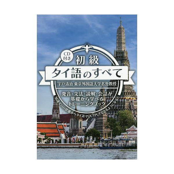 ※商品画像はイメージや仮デザインが含まれている場合があります。帯の有無など実際と異なる場合があります。著:宇戸清治出版社:IBCパブリッシング発売日:2016年08月キーワード:初級タイ語のすべて発音・文法・読解・会話が基礎から学べるトレー...
