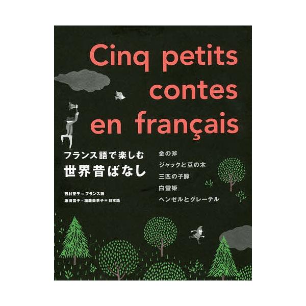 出版社:IBCパブリッシング発売日:2016年09月キーワード:フランス語で楽しむ世界昔ばなし ふらんすごでたのしむせかいむかしばなし フランスゴデタノシムセカイムカシバナシ にしむら あこ さかた ゆきこ ニシムラ アコ サカタ ユキコ