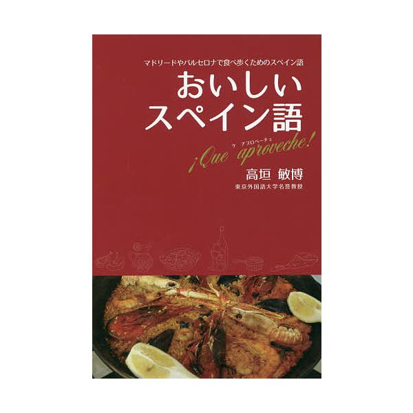 ※商品画像はイメージや仮デザインが含まれている場合があります。帯の有無など実際と異なる場合があります。著:高垣敏博出版社:IBCパブリッシング発売日:2016年10月キーワード:おいしいスペイン語マドリードやバルセロナで食べ歩くためのスペイ...
